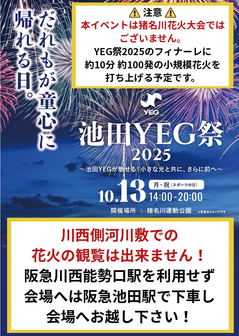 10/13(月祝)、猪名川運動公園で池田YEG祭 2025が開催されるみたい。 – かわにしマガジン